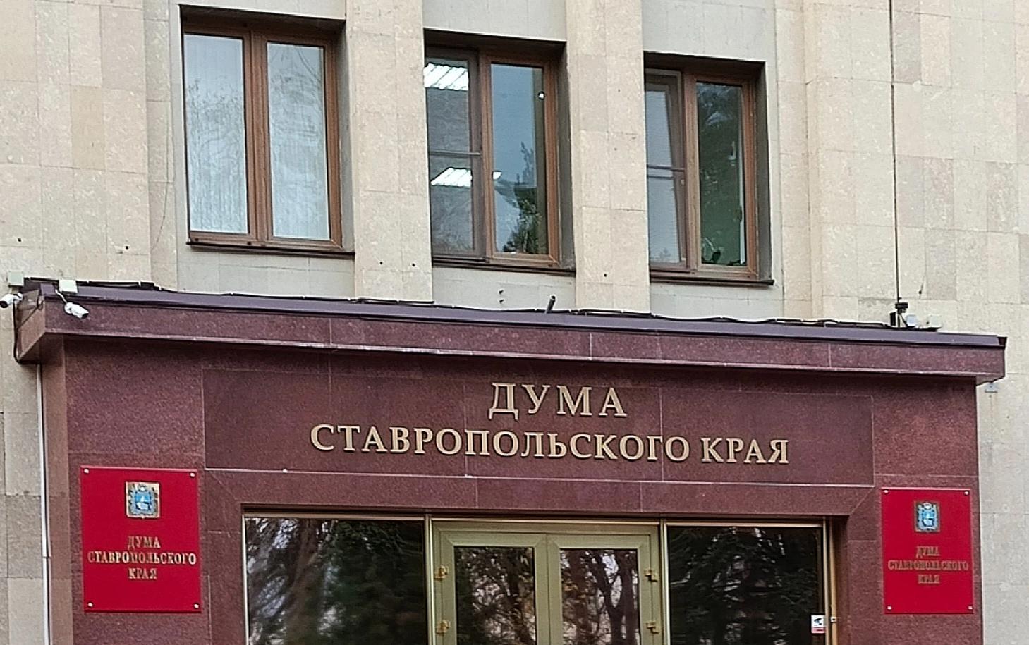 Дума Ставропольского края рассмотрит ряд законопроектов на заседании 18 ...